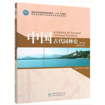 中国古代园林史【保证正版】