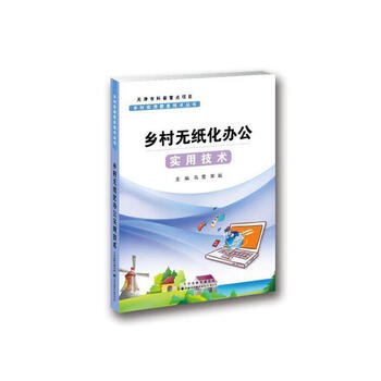 乡村无纸化办公实用技术计算机与互联网办公自动化应用软件图书