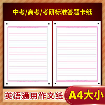 全国统一高考试卷新课标英语作文纸 A4正反120克高白双胶纸 横线纸中考高考考研英语标准答题卡 媲美 英语作文纸90张