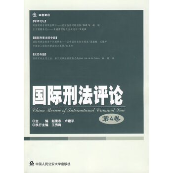 国际刑法评论(第4卷)