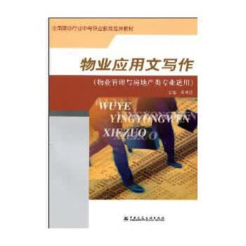 【】 物业应用文写作 物业管理与房地产类适用 吴秀清 中国建筑工业出版社
