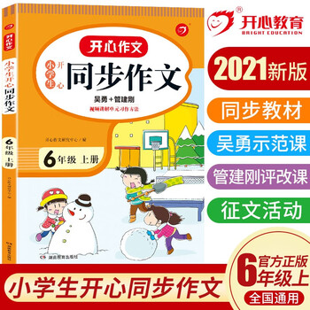 2021新版 同步作文六年级上册语文人教版 小学生开心同步作文6年级语文专项训练优秀作文精选范文素材