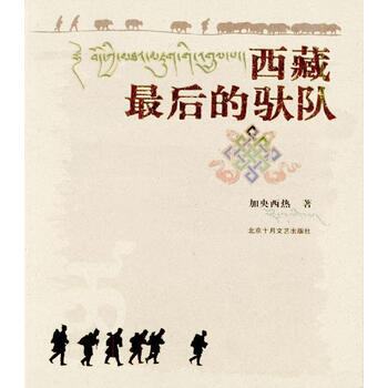 西藏后的驮队 加央西热 著【正版书】