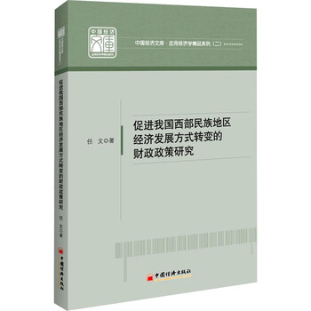 促进我国西部民族地区经济发展方式转变的财政政策研究 图书