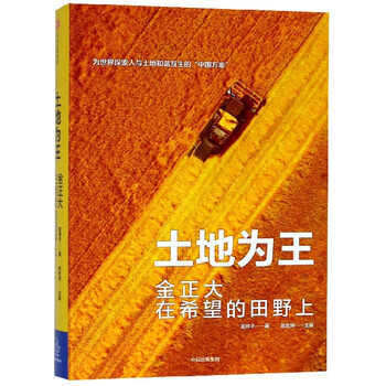 土地为王(金正大在希望的田野上)(精)
