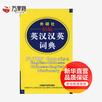 外研社精编英汉汉英词典