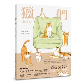 台版 猎人们：猫爸爸、李家宝 / 朱天心-作；阮光民-绘 目宿媒体