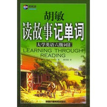 胡敏读故事记单词——大学英语六级词汇(新航道英语学习丛书)