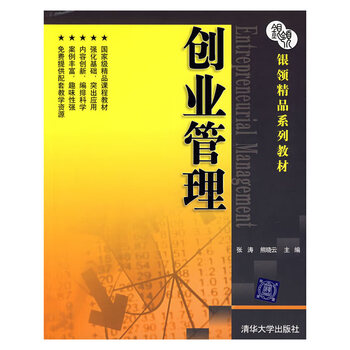   创业管理9787302159162清华大学