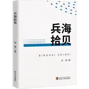 兵海拾贝