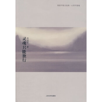灵魂只能独行【正版可开发票】