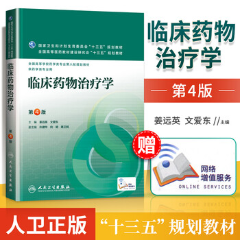 本科药学专业教材 临床药物治疗学 第4版第四版 姜远英 文爱东 配增值服务十三五药学专业第8八轮规