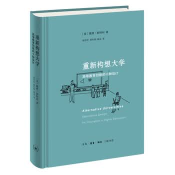 重新构想大学：高等教育创新的十种设计 （美）戴维·斯特利 著      三联