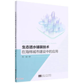 生态透水铺装技术在海绵城市建设中的应用