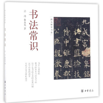 书法常识/跟大师学书法