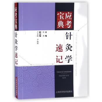 针灸学速记/应考宝典