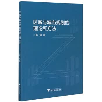 区域与城市规划的理论和方法 网