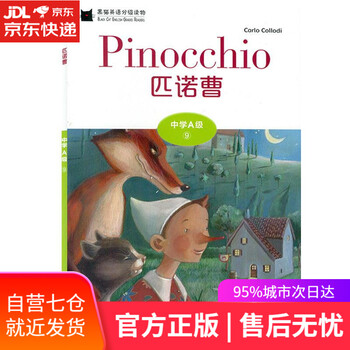 【图书】黑猫英语分级读物：中学A级9，匹诺曹（一书一码） 卡洛·科洛迪 上海外语教育出版社