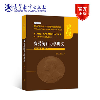 现货】 费曼统计力学讲义 R. P. 费曼 著  戴越 译 高等教育出版社
