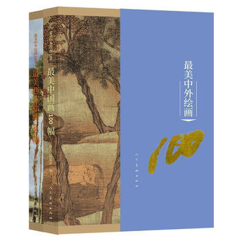 中外绘画100（全2册）邵亦杨绘画9787102085432 中国画作品集中国全部