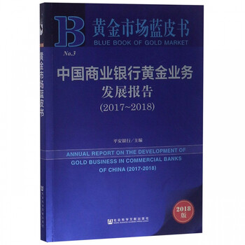 中国商业银行黄金业务发展报告(2018版2017-2018)/黄金市场蓝皮书