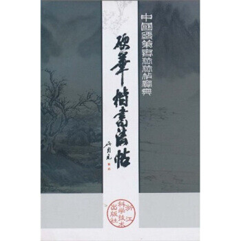 中国硬笔书法法帖宝典:硬笔楷书法帖 吴身元 著【正版书】
