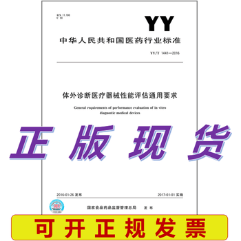 YY/T 1441-2016	体外诊断医疗器械性能评估通用要求