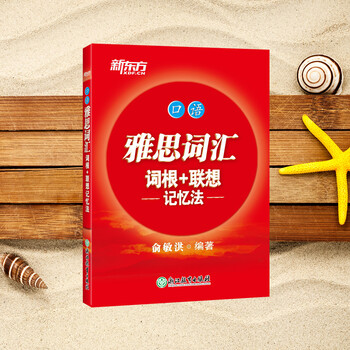 雅思词汇词根+联想记忆法(口语)