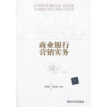 商业银行营销实务