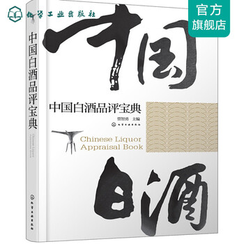 中国白酒品评宝典