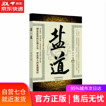【正版图书】盐道 高军 天津人民出版社