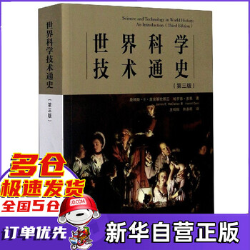 世界科学技术通史(第3版)
