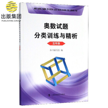 奥数试题分类训练与精析(5年级)
