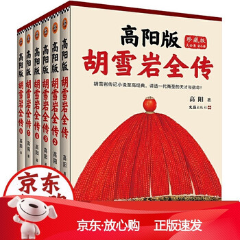  rt 高阳版《胡雪岩全传》（珍藏版大全集套装全6册）（讲透红顶商人胡雪岩的天才与宿命，影响中国