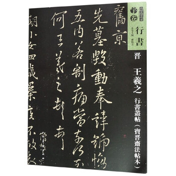 晋王羲之行书丛帖(宝晋斋法帖本)/人美书谱