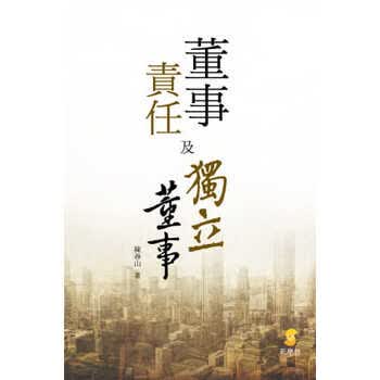 预售 陈春山董事责任及独立董事(2版)新学林