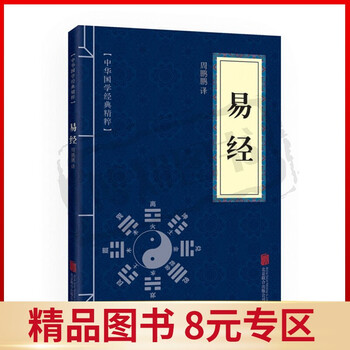 易经 中华国学经典精粹·儒家经典读本 原文+注释+译文 文白对照