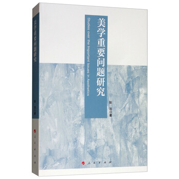 美学重要问题研究