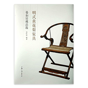 明式黄花梨家具：晏如居藏品选刘柱柏上海三联书店9787542660893 家居书籍