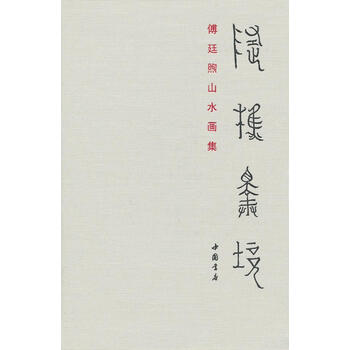 随樵择境傅廷煦山水画集
