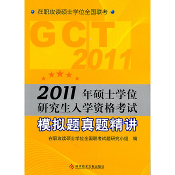 2011年硕士学位研究生入学资格考试模拟题真题精讲 王宇