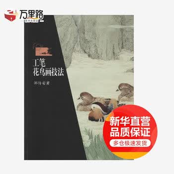 工笔花鸟画技法
