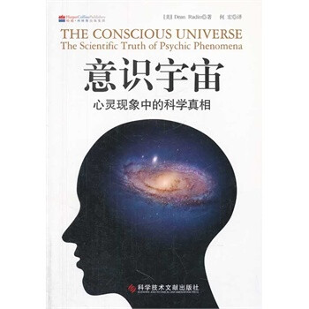 意识宇宙-心灵现象中的科学真相 (美)雷丁,何宏
