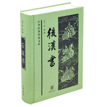 后汉书(精)---中华经典普及文库