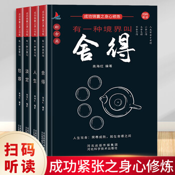 正版 成功锦囊之身心修炼（共四册）