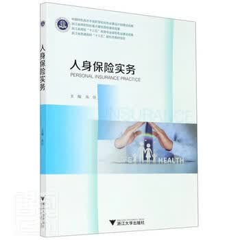 人身保险实务 朱佳 浙江大学出版社