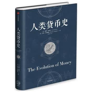 人类货币史 (加) 戴维·欧瑞尔, (捷) 罗曼·克鲁帕提 著,朱婧 译【正版书】