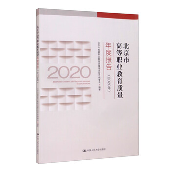 北京市高等职业教育质量年度报告（2020年）