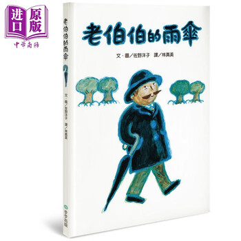 佐野洋子：老伯伯的雨傘 港台原版 儿童读物 亲子绘本 图画故事书