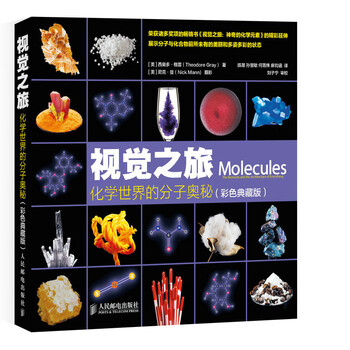 视觉之旅 化学世界的分子奥秘(彩色典藏版)